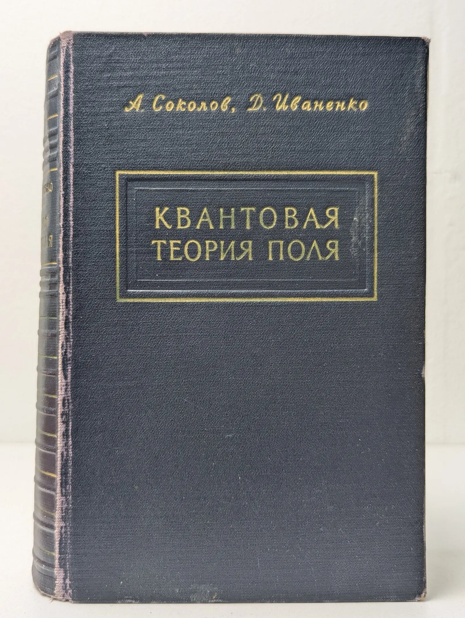 Квантовая теория поля. Избранные вопросы Соколов Арсений Александрович, Иваненко Дмитрий Дмитриевич 1952