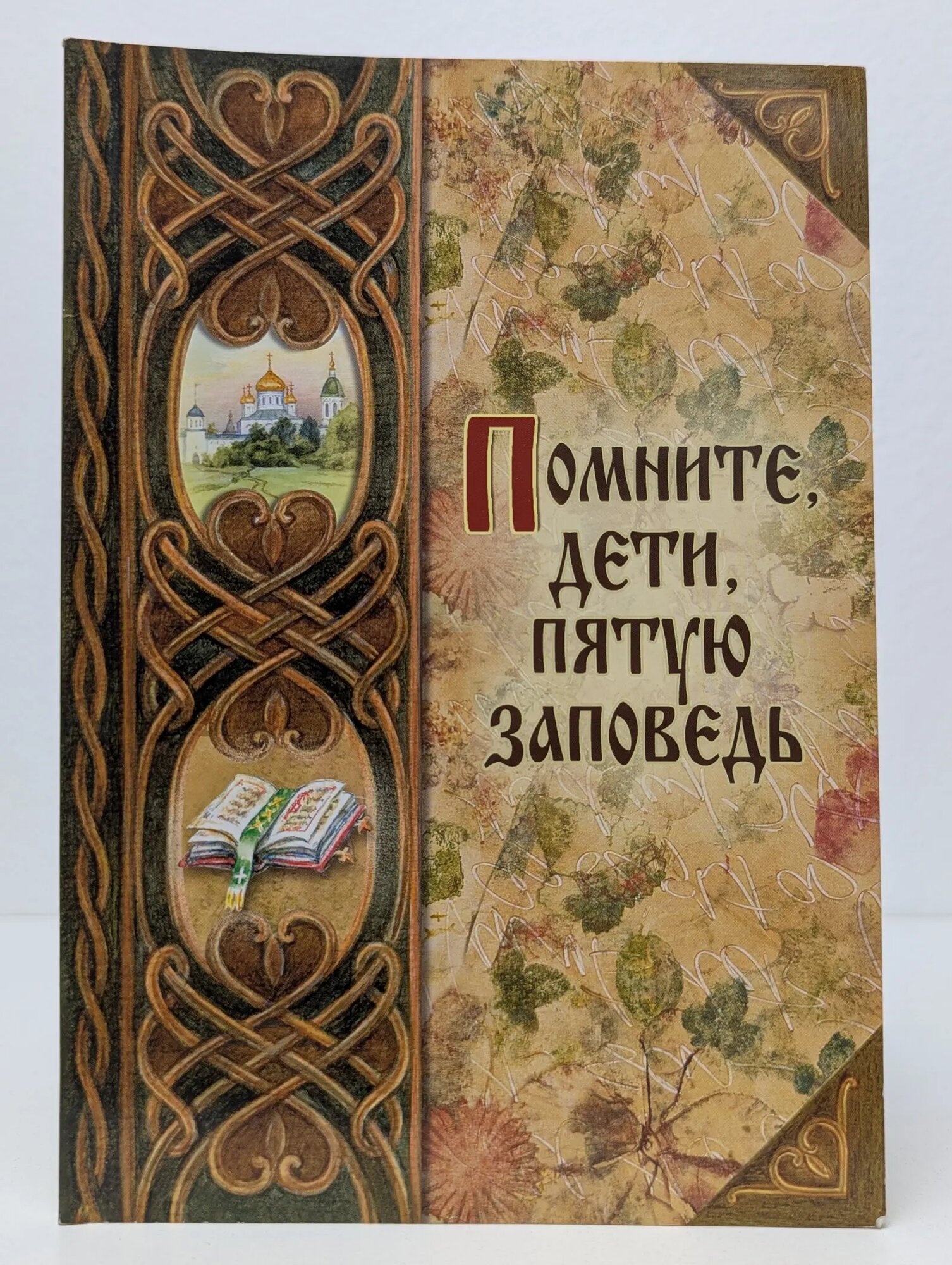 Помните, дети, пятую заповедь Сборник 2007