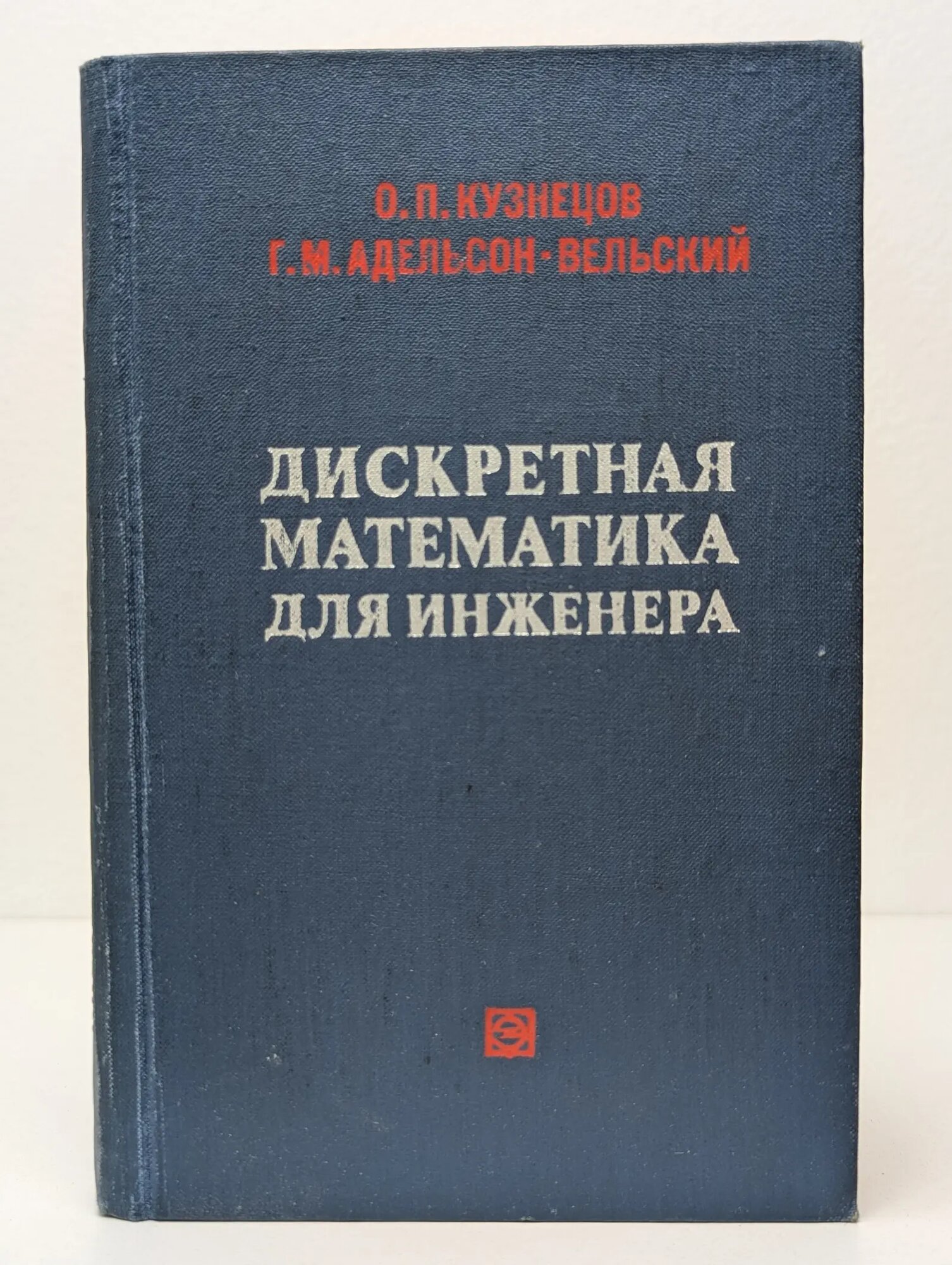 Дискретная математика для инженера Кузнецов Олег Петрович, Адельсон-Вельский Георгий Максимович 1980