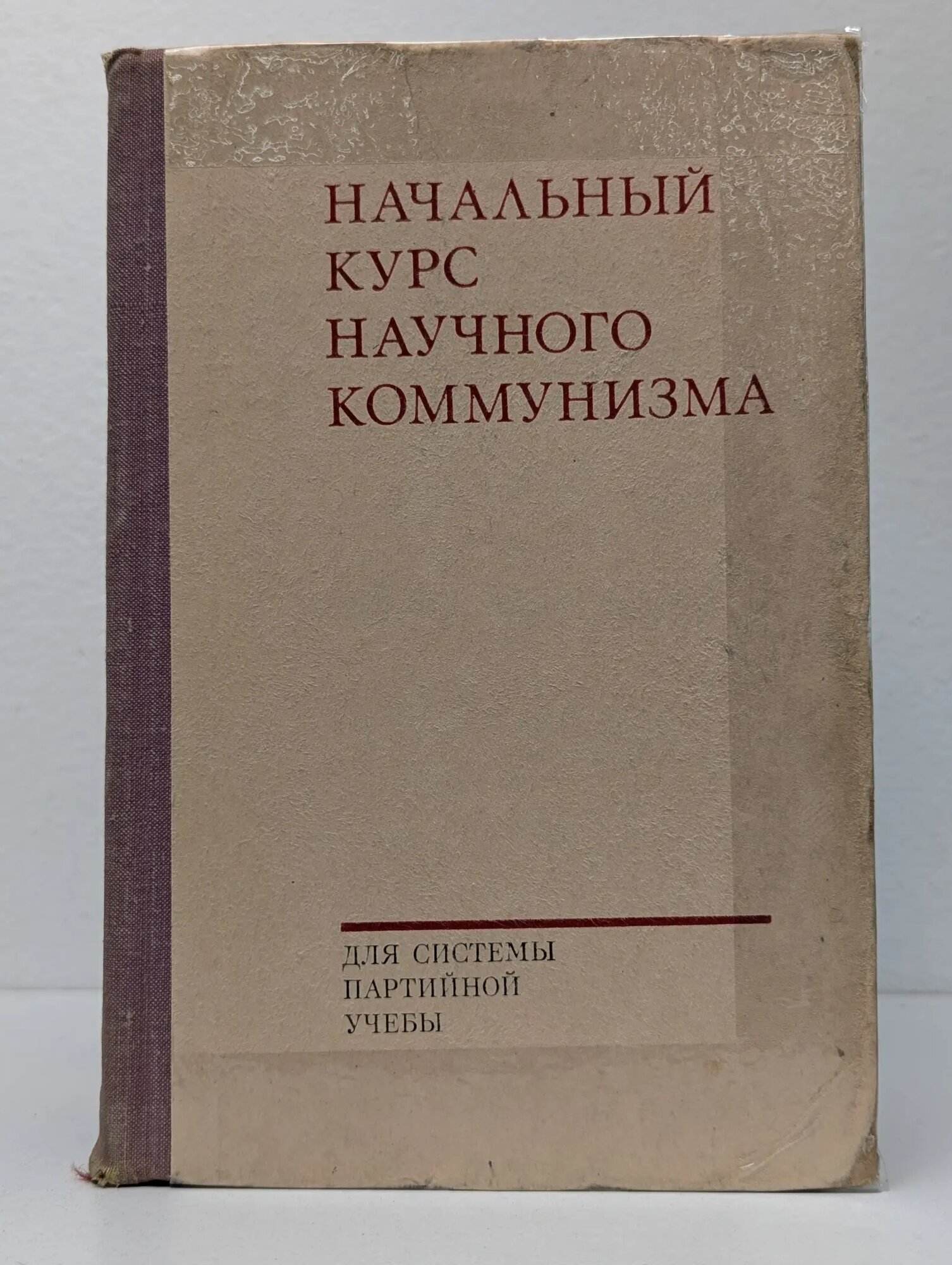 Начальный курс научного коммунизма Афанасьев В. Г, Баграмов Э. А, Васина Э. Л. 1975