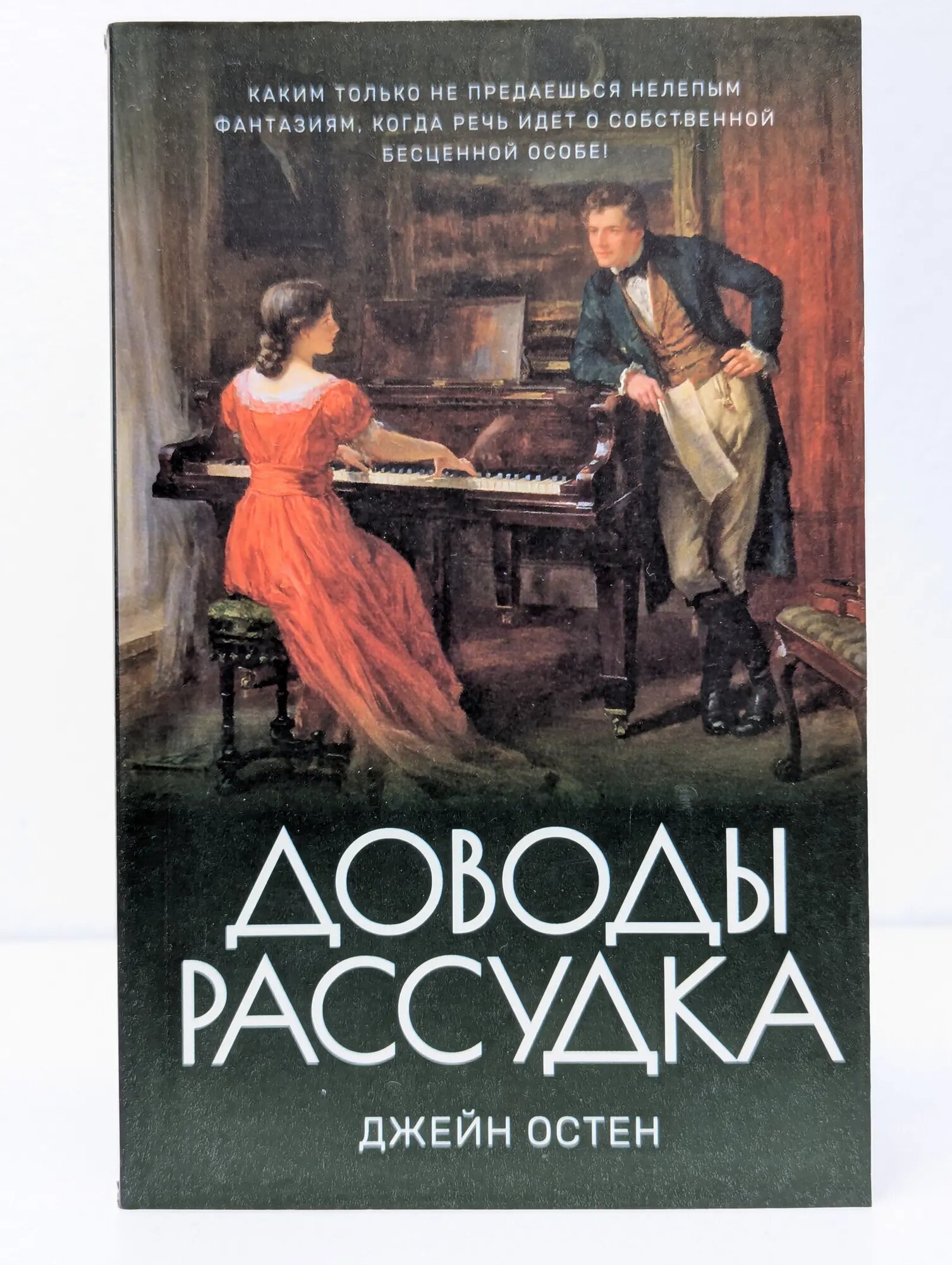 Доводы рассудка Остен Джейн 2006