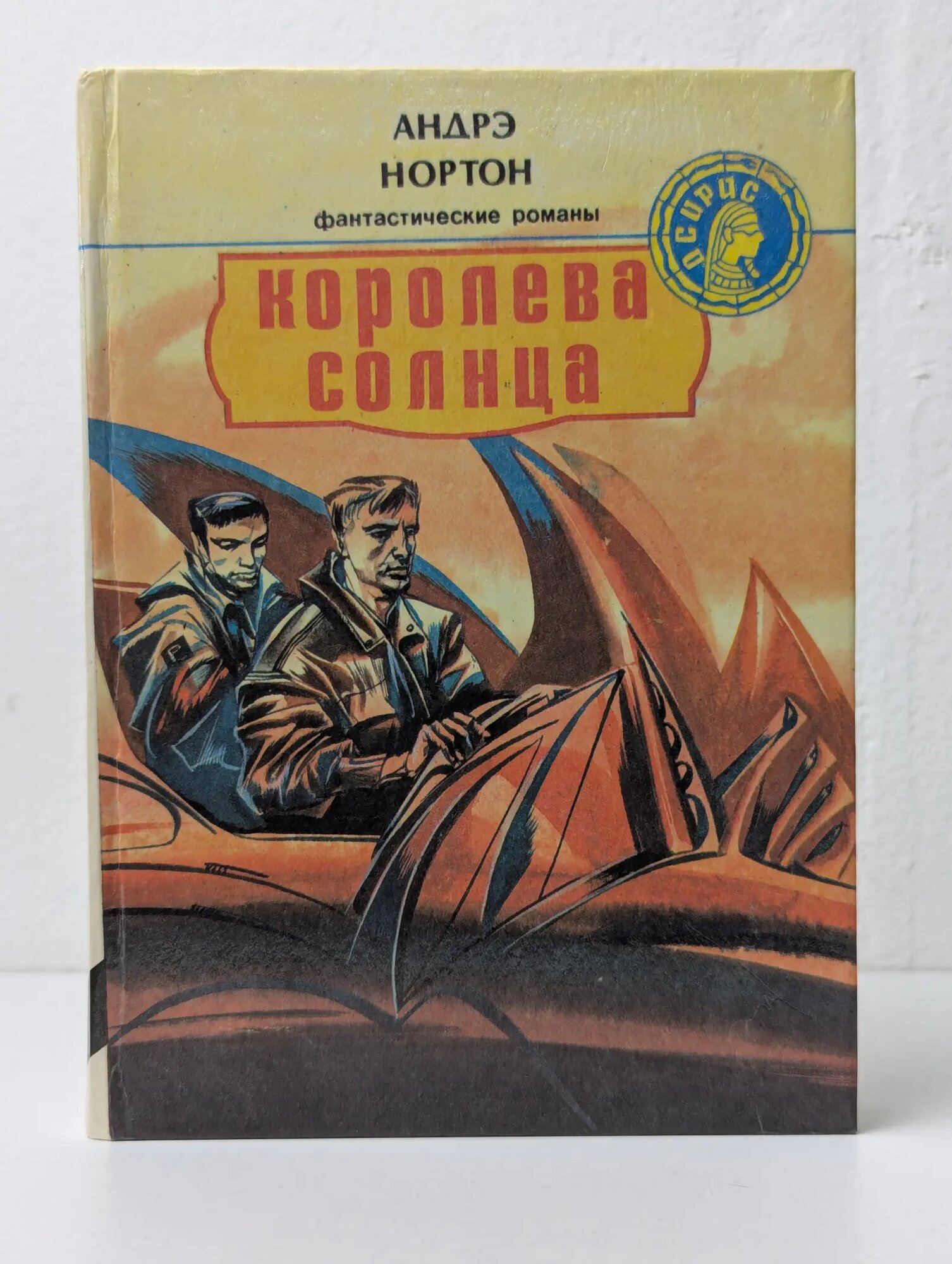 Королева Солнца Нортон Андрэ 1992
