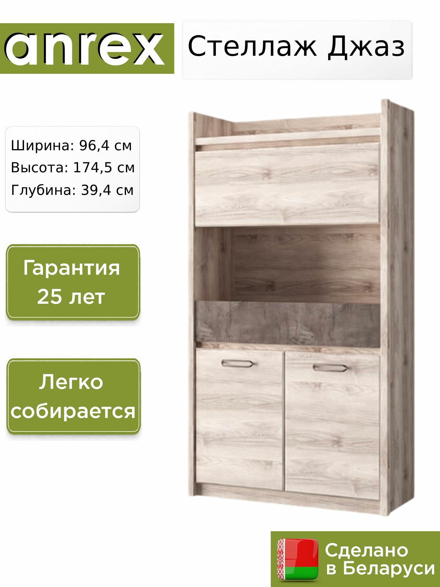 Стеллаж Anrex Джаз / Jazz 3D1SN, 96.4х39.4х174.5 см