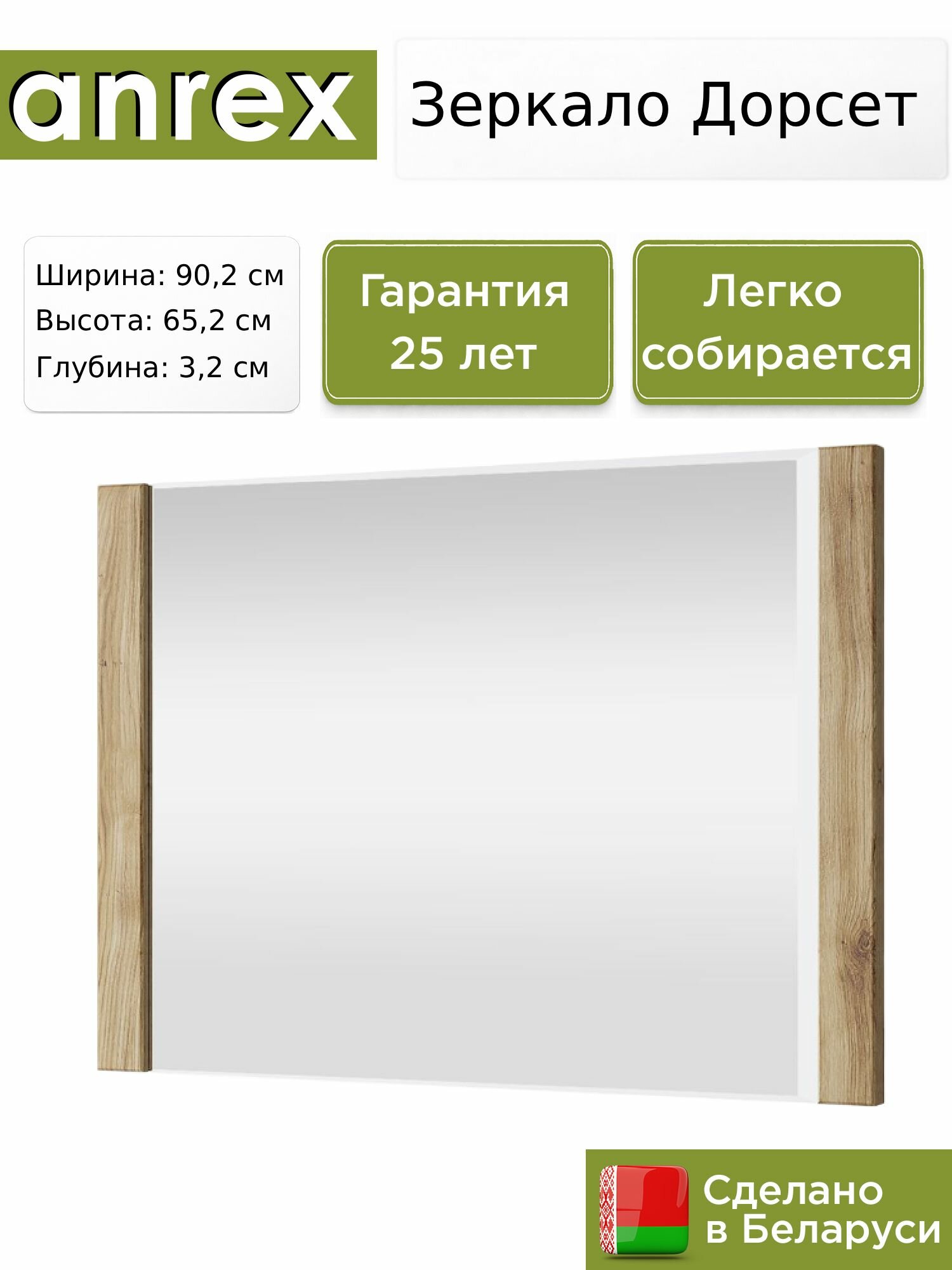 Зеркало навесное Anrex Дорсет / Doorset 90, 90.2х3.2х65.2 см