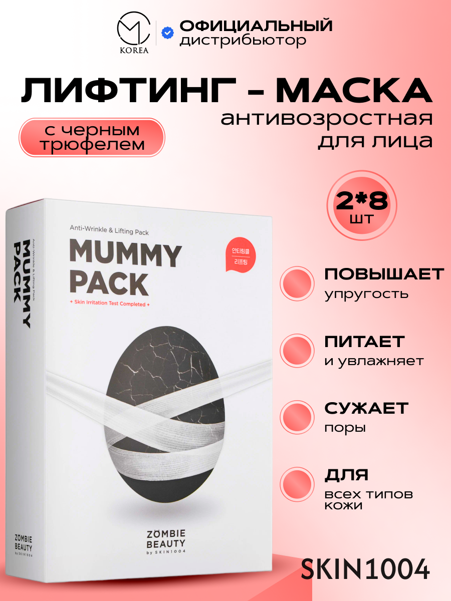 Антивозрастная лифтинг-маска с чёрным трюфелем SKIN1004 Mummy Pack & Activator Kit