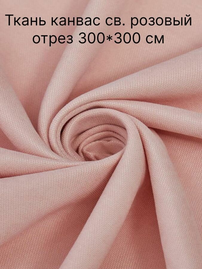 Ткань для штор Канвас отрез 300*300 см, св. пудра (col 97)