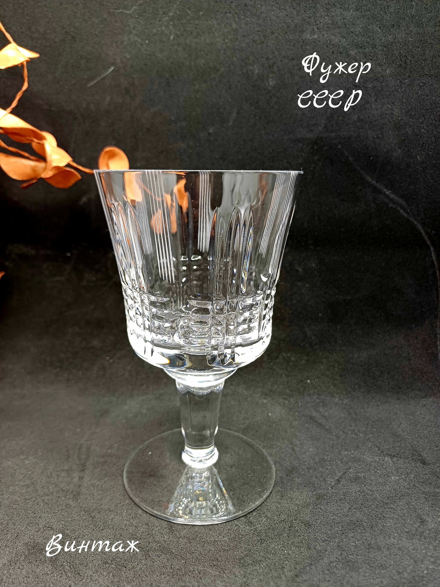 Бокал с рельефным геометрическим рисунком винтажный, хрусталь, СССР