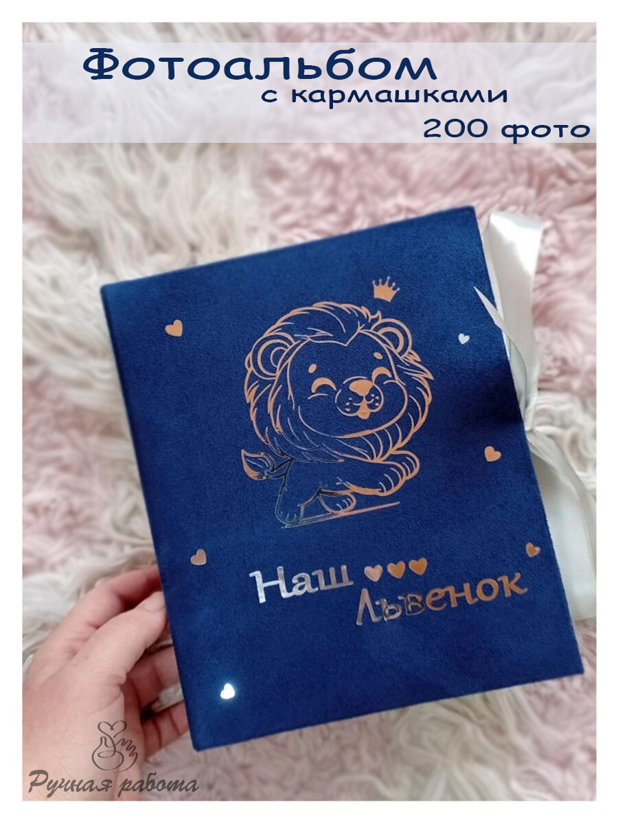 Фотоальбом детский Наш львенок