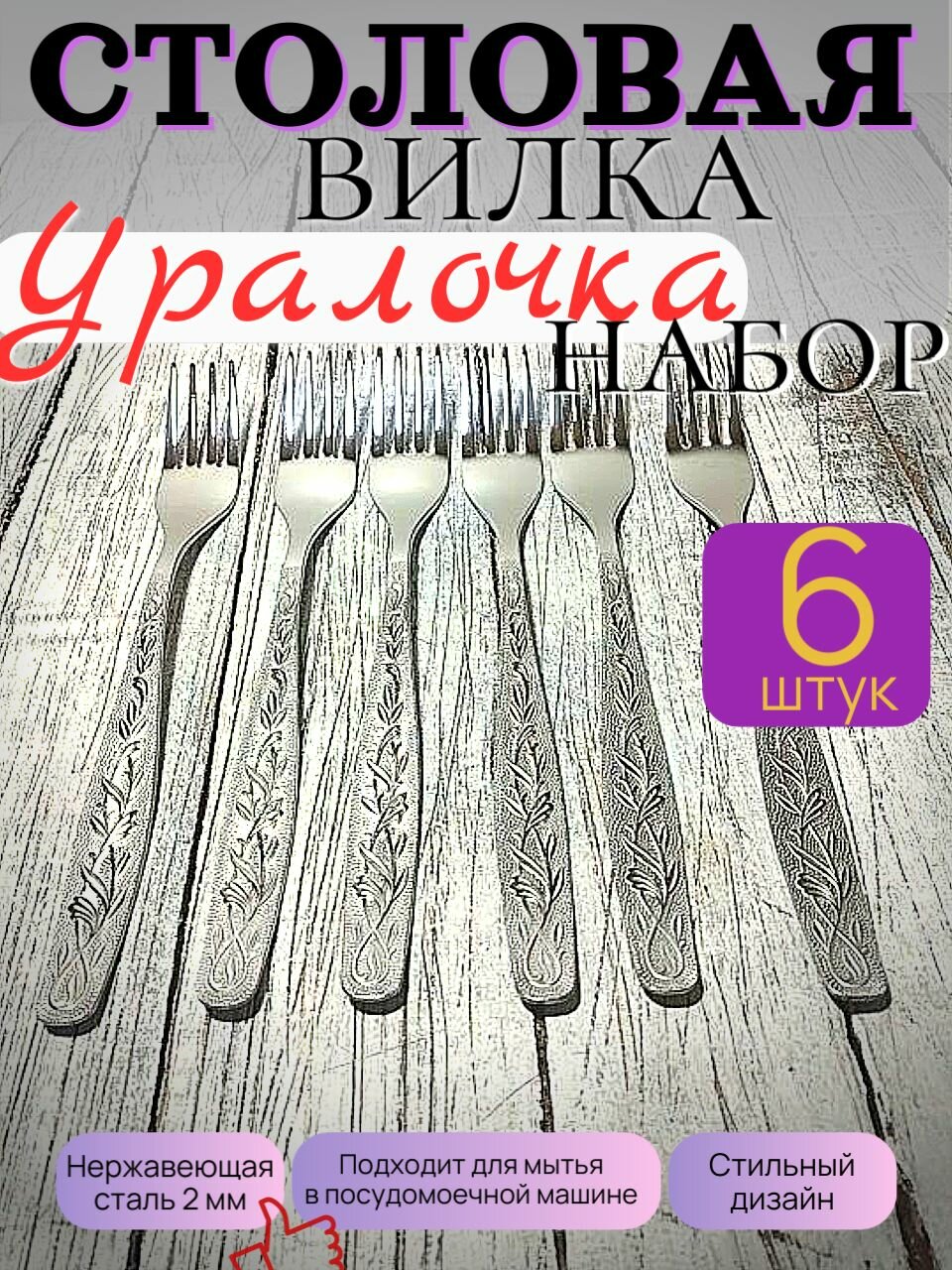 Набор столовых вилок 6 штук. Нытва. Серия уралочка