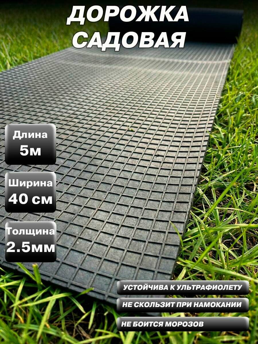 Садовая дорожка рулонная резиновая, 5 м х 40 см, клетка черная