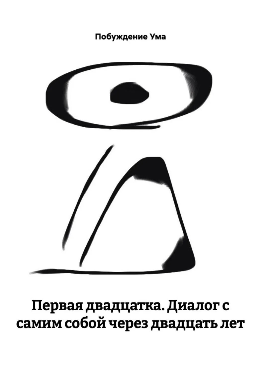 Первая двадцатка. Диалог с самим собой через двадцать лет [Цифровая книга]