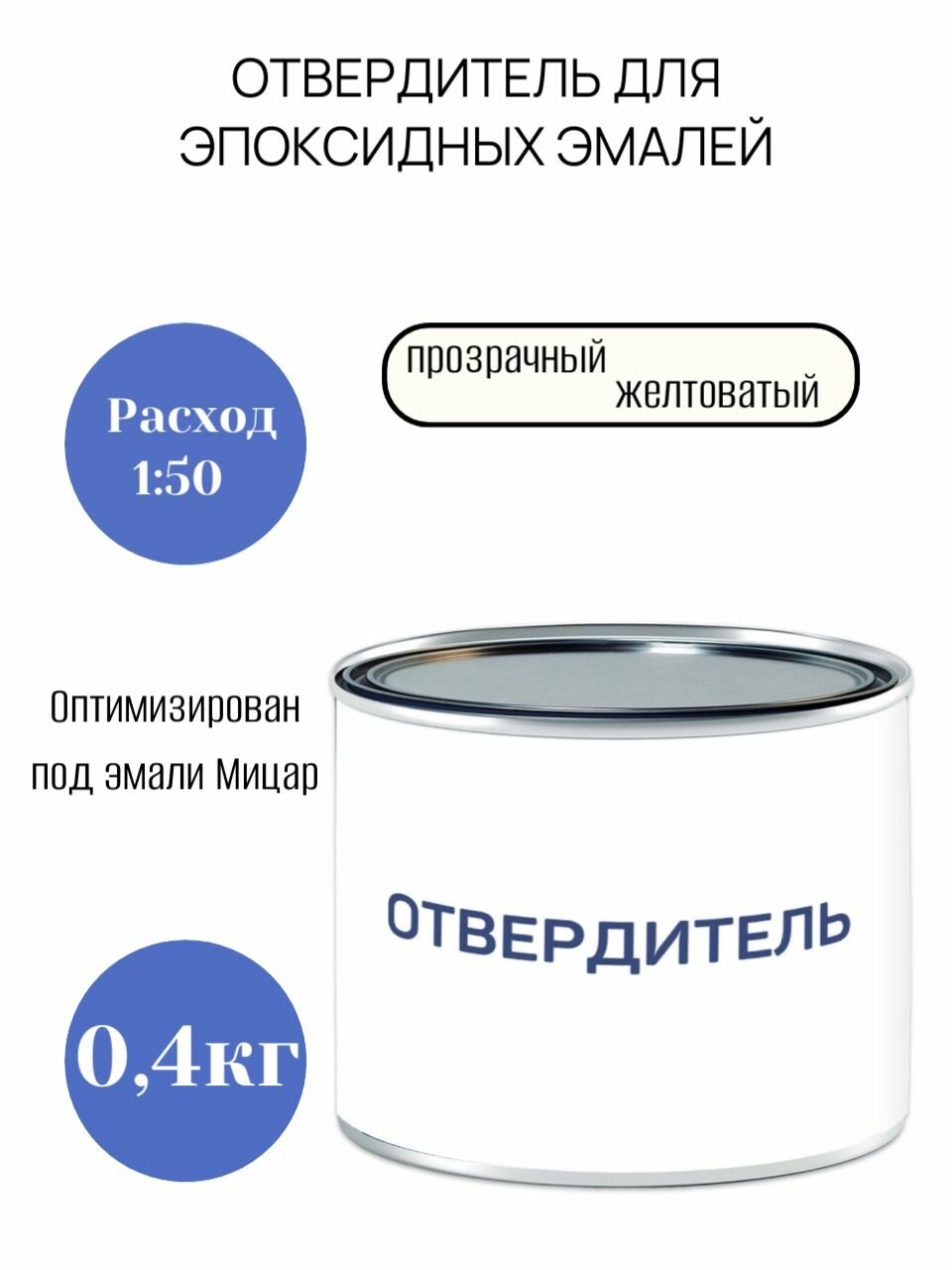 Отвердитель для эпоксидной эмали 0,4кг