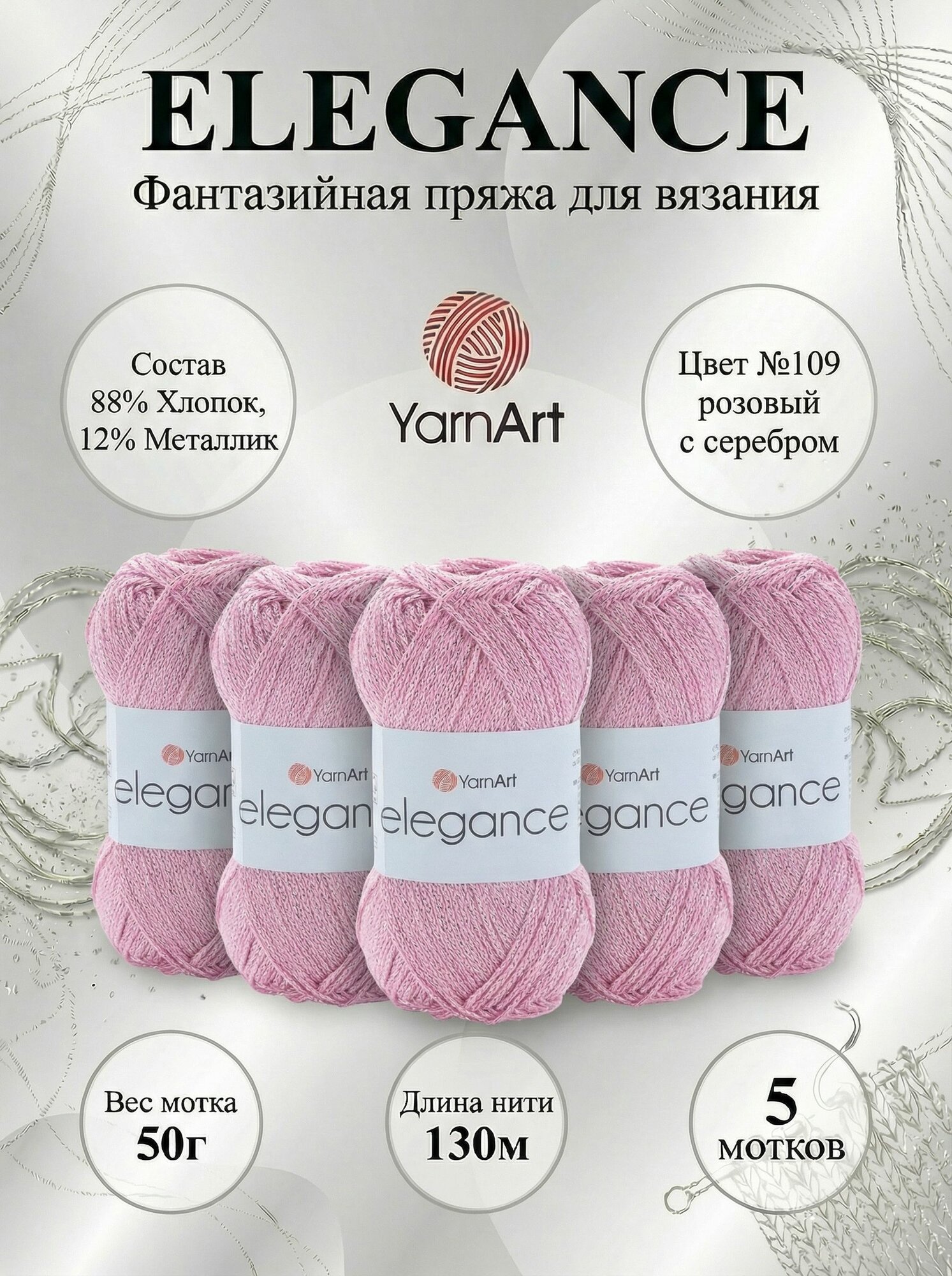 Блестящая пряжа Elegance YarnArt, цвет 109 розовый , 5 мотков