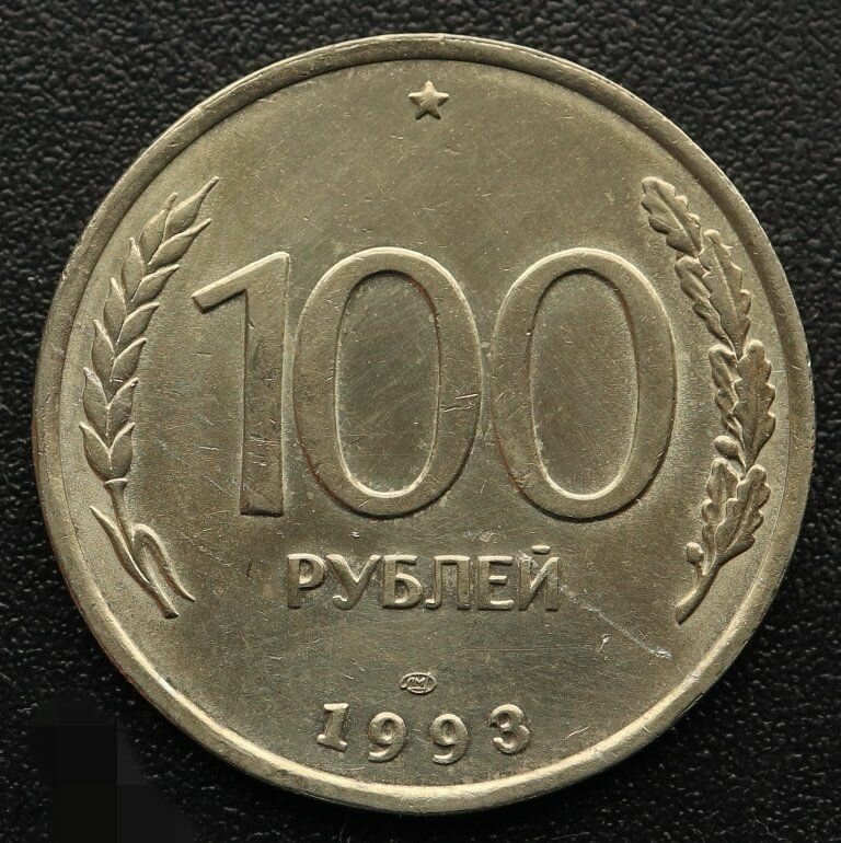 Монета 100 рублей 1993 года, ЛМД