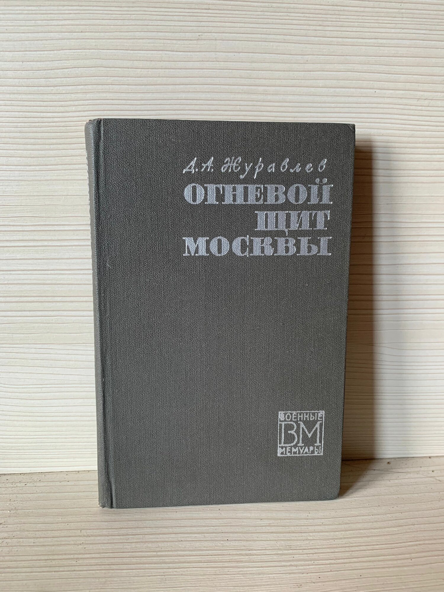 Огневой щит Москвы