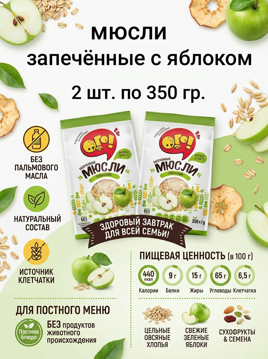 Мюсли, зпечёные с яблоком 2 уп. 350 гр.