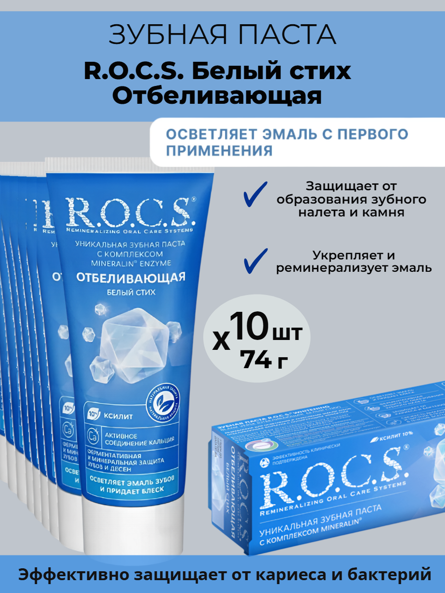 Зубная паста R.O.C.S. Белый стих Отбеливающая 74г 10шт