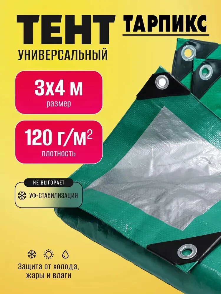 Тент "Тарпикс 120" 3х4 м 120г/м2 универсальный