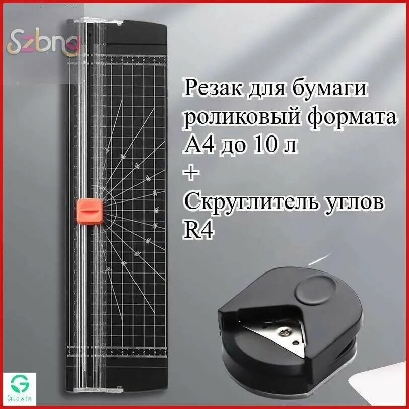 Округлитель углов R4, Роликовый резак для бумаги формата А4 до 10 л