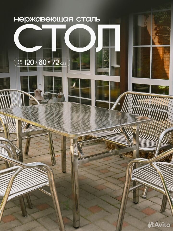 Садовый стол , из нержавеющей стали, обеденный, для улицы, сада, дачи, кафе