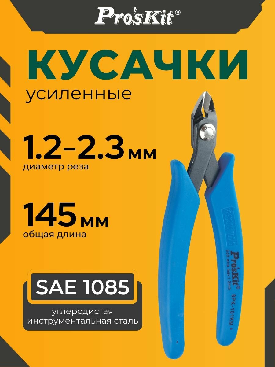 Кусачки диагональные (бокорезы) 8PK-101KM PROSKIT для медной проволоки диаметром 2.3 мм, сталь SAE 1085, длина 145 мм