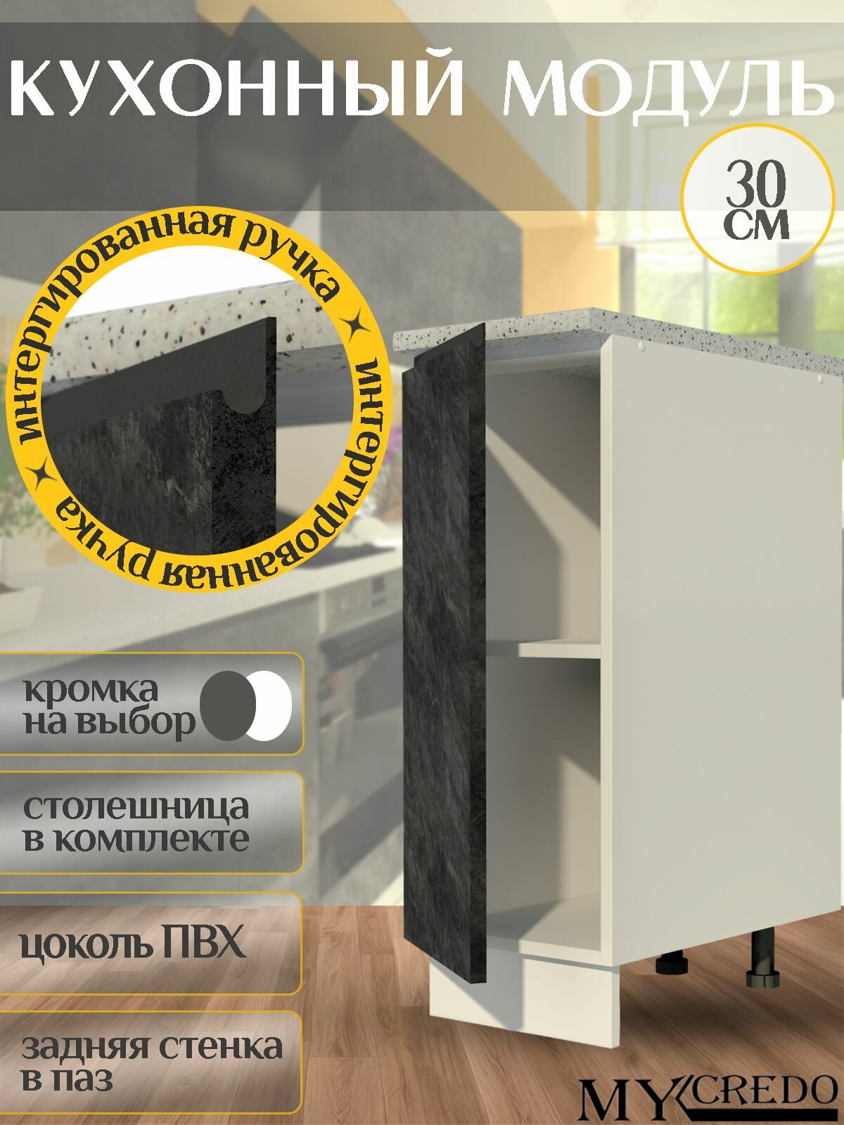 1.2 Кухонный модуль напольный бетон со столешницей, интегрированная ручка графит, шириной 300 мм, 1 дверь