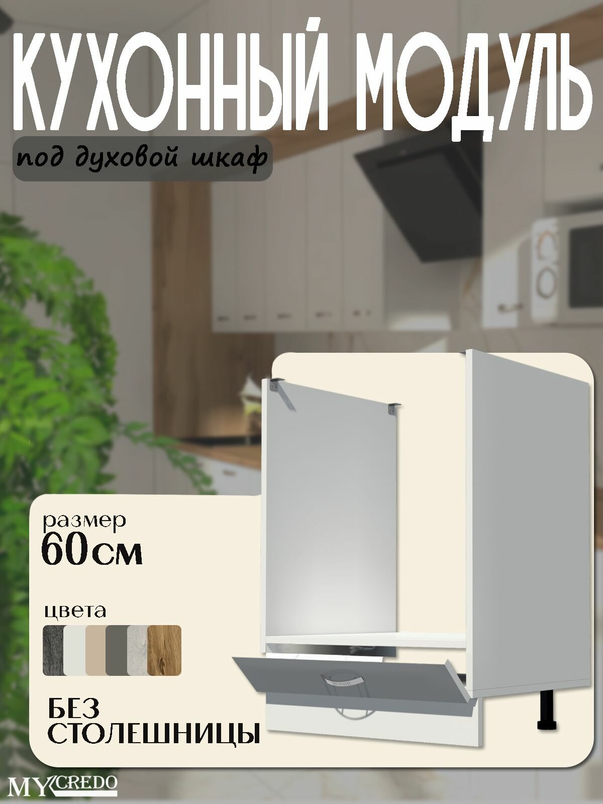 0.1 Кухонный модуль напольный белый без столешницы, ручкой хром, шириной 600 мм, духовка