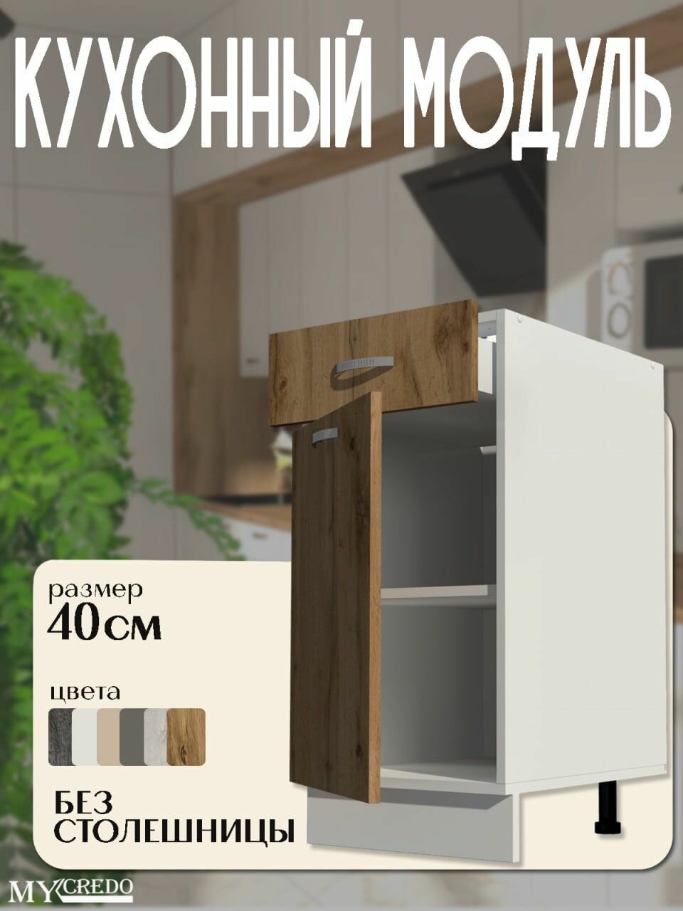 0.1 Кухонный модуль напольный ДУБ вотан без столешницы, ручкой хром, шириной 600 мм, 1 ящик+1 дверь