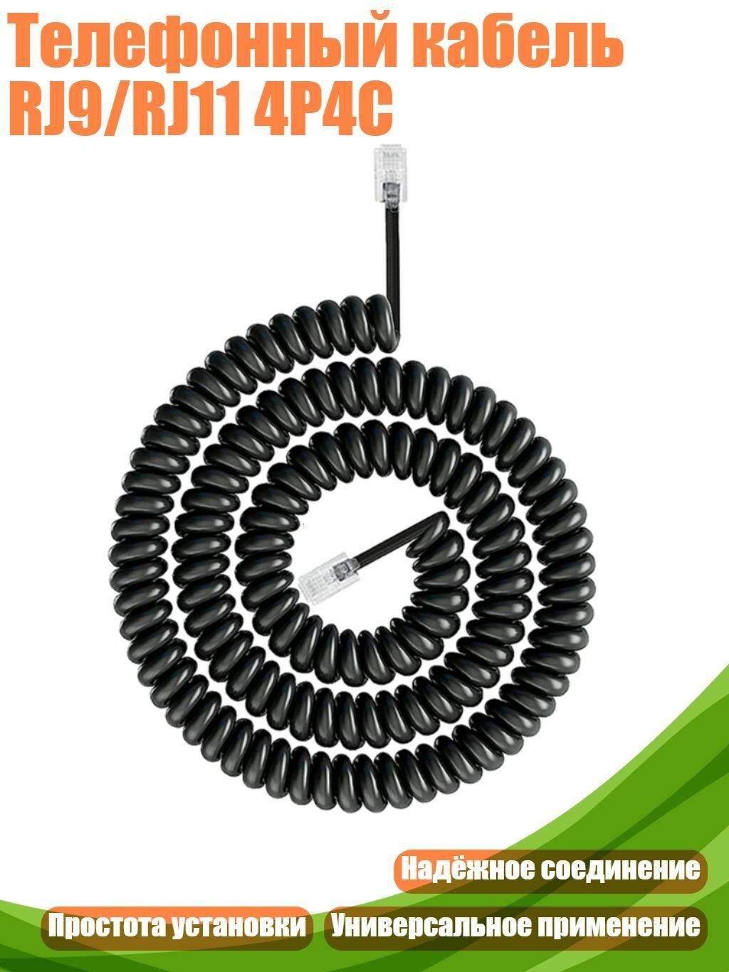 Телефонный кабель RJ9/RJ11 4P4C, Черный 2 метра