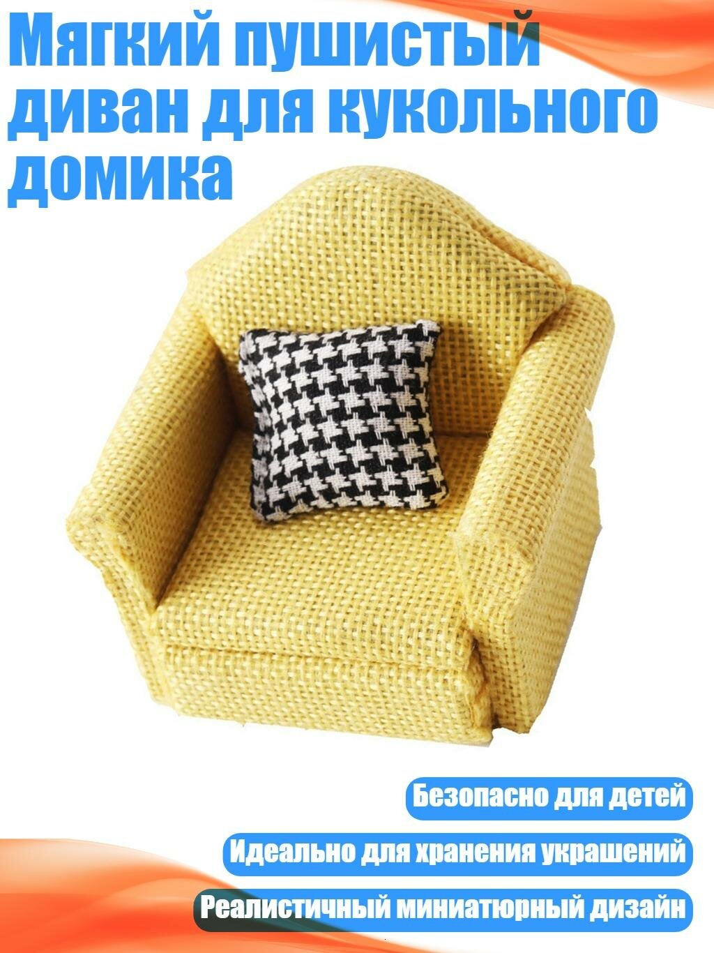 Мягкий пушистый диван для кукольного домика, Желтый