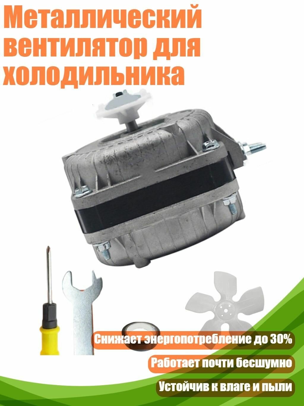 Металлический вентилятор для холодильника, - Двигатель премиум-класса мощностью 35 Вт
