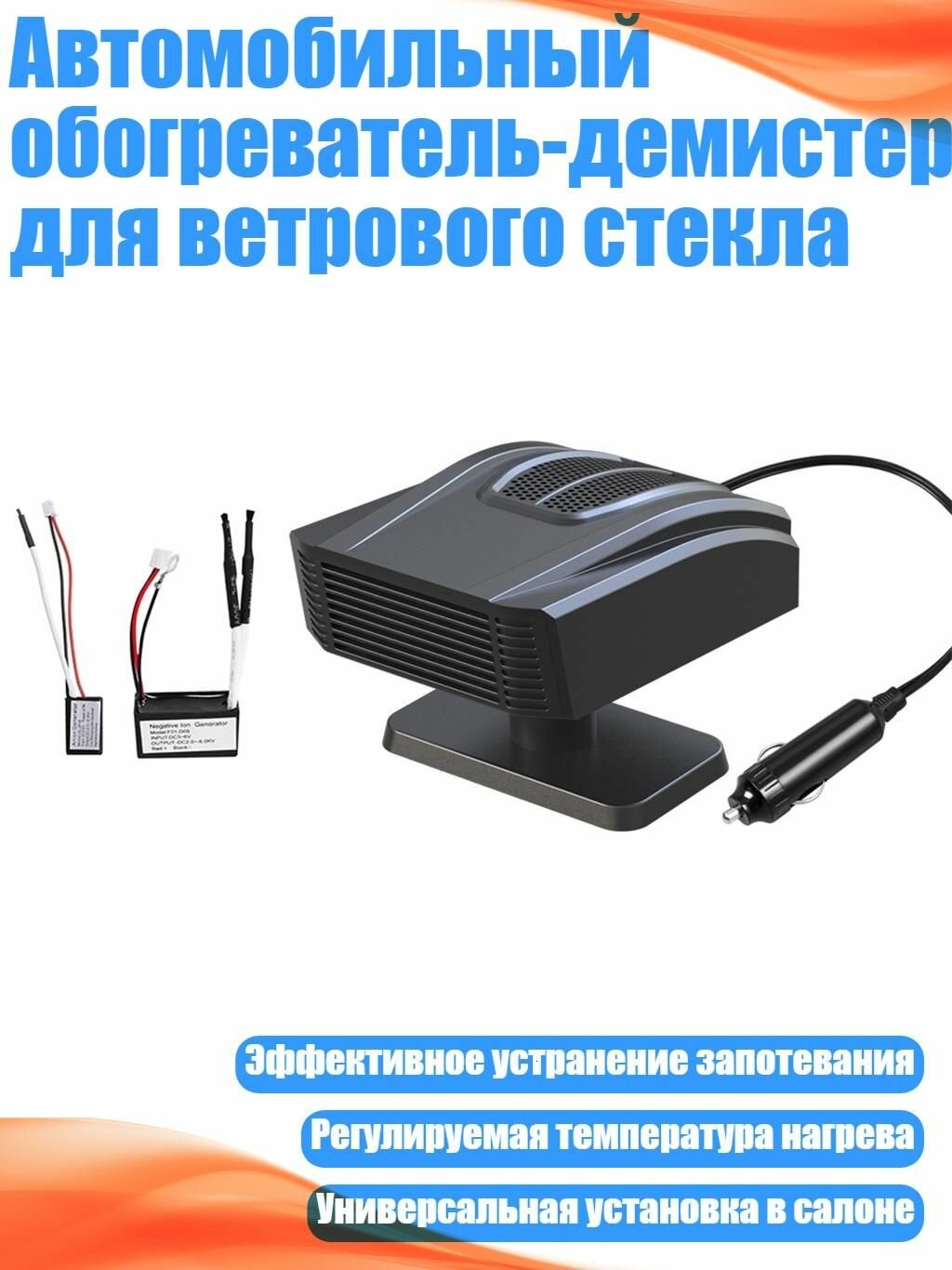 Автомобильный обогреватель-демистер для ветрового стекла, Черный - Очищенная модель 12 В