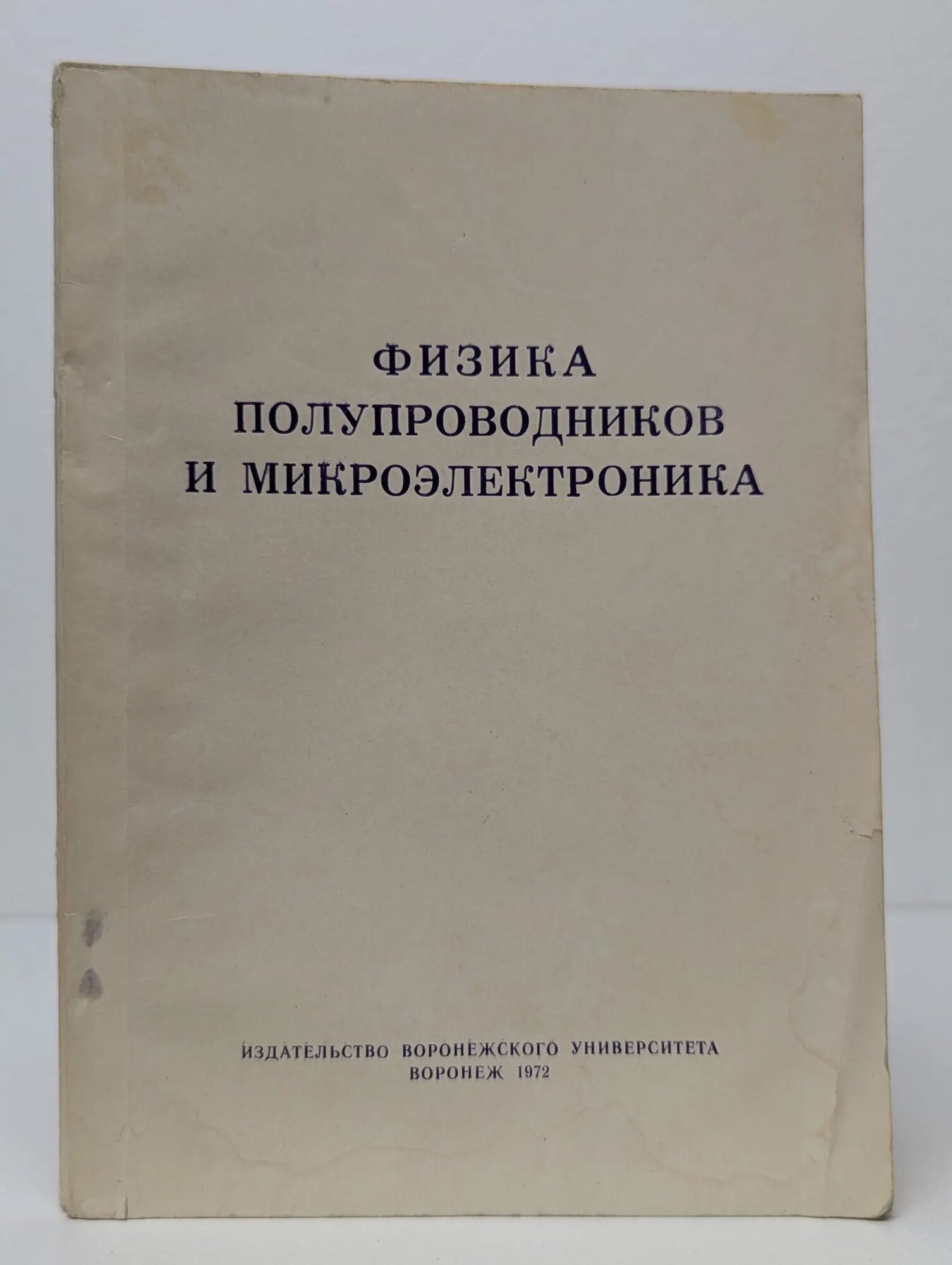 Физика полупроводников и микроэлектроника 1972