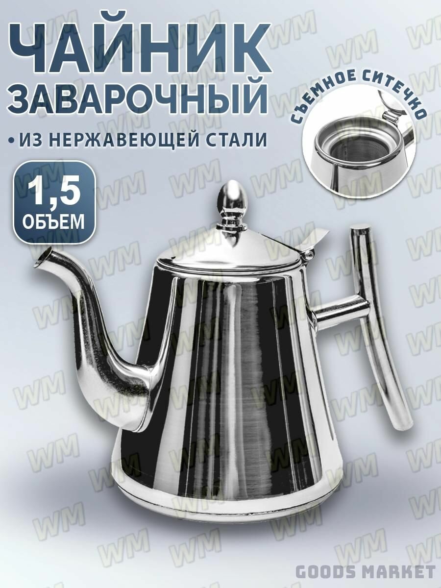 Чайник заварочный 1500мл металлический из нержавеющей стали, с ситечком(1500)