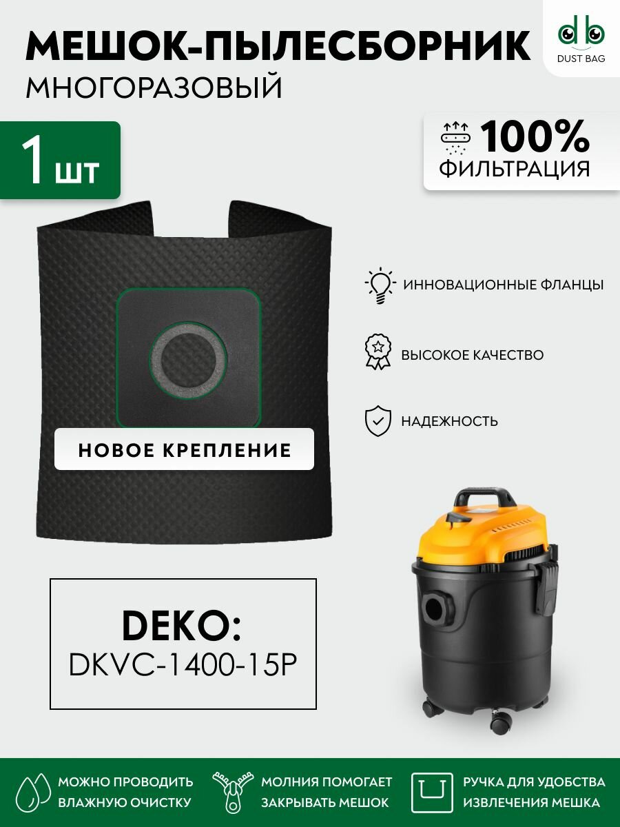 Мешок для пылесоса DEKO DKVC-1400-15P 015-0033 многоразовый DB