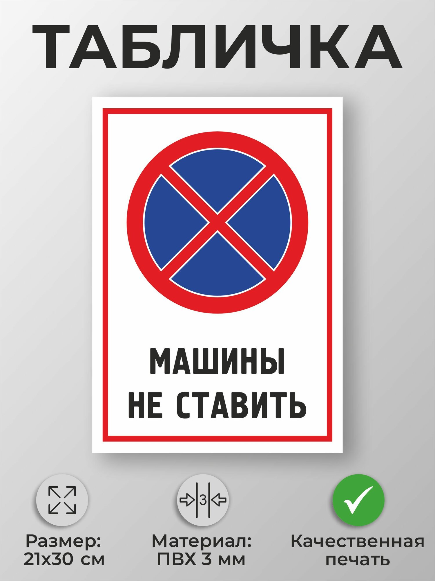 Табличка "Машины не ставить" А4 (30х21см)