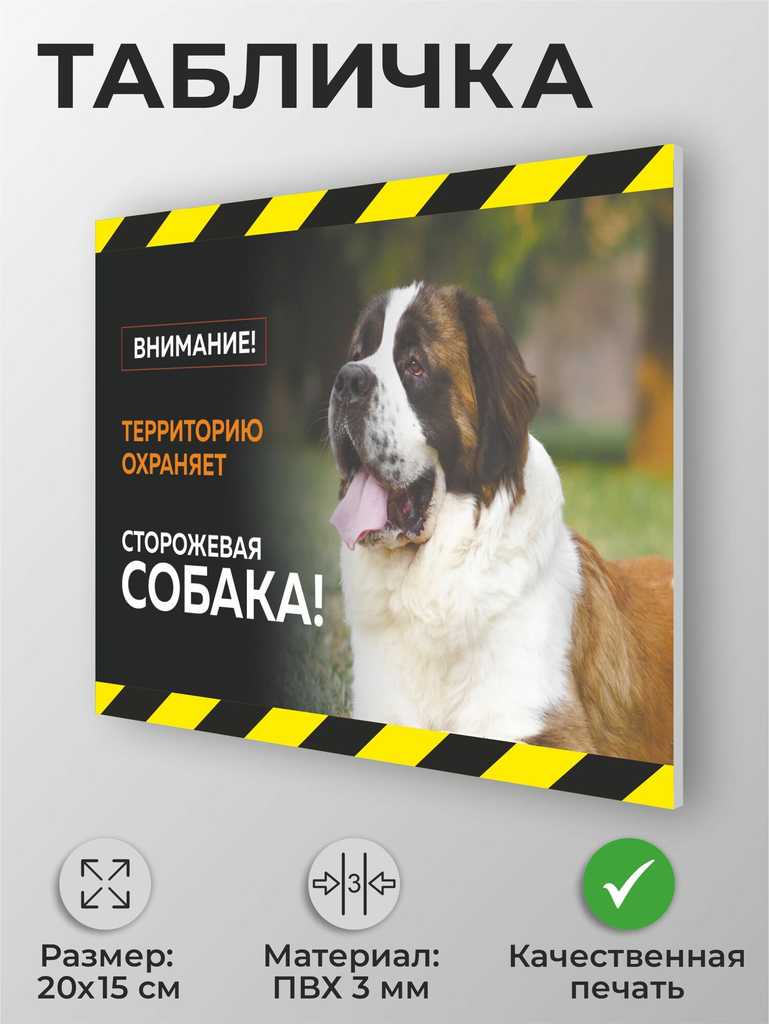 Красивая табличка "Осторожно злая собака" с Сенбернаром А5 (20х15см)
