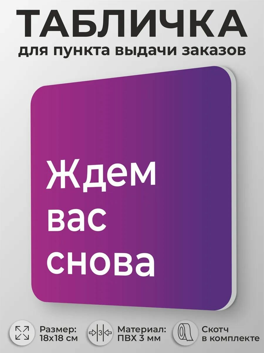 Таблички для ПВЗ ВБ (Вайлдберриз) Ждем Вас снова