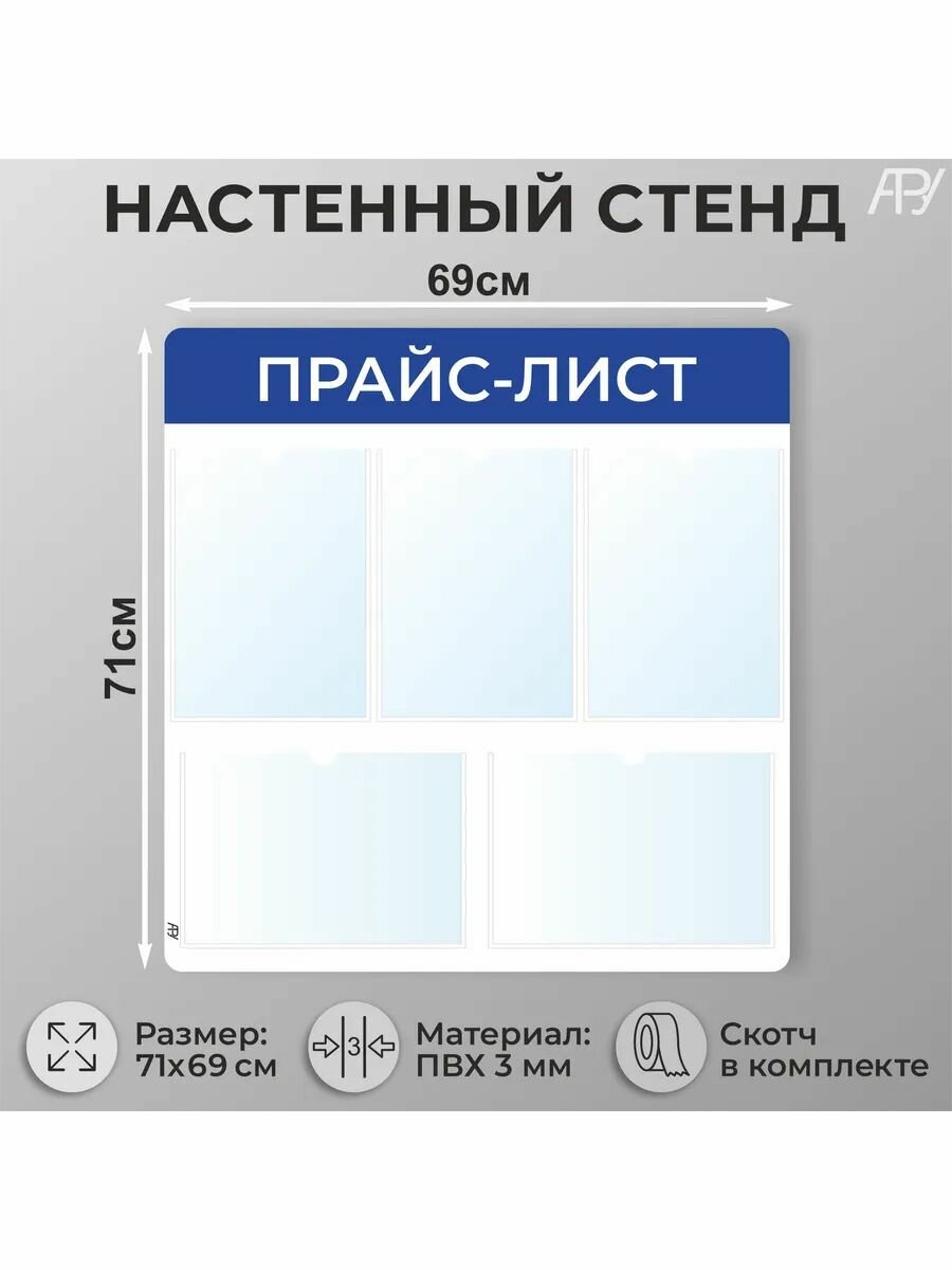 Информационный стенд с карманами А4 "Прайс-лист" 5 карманов