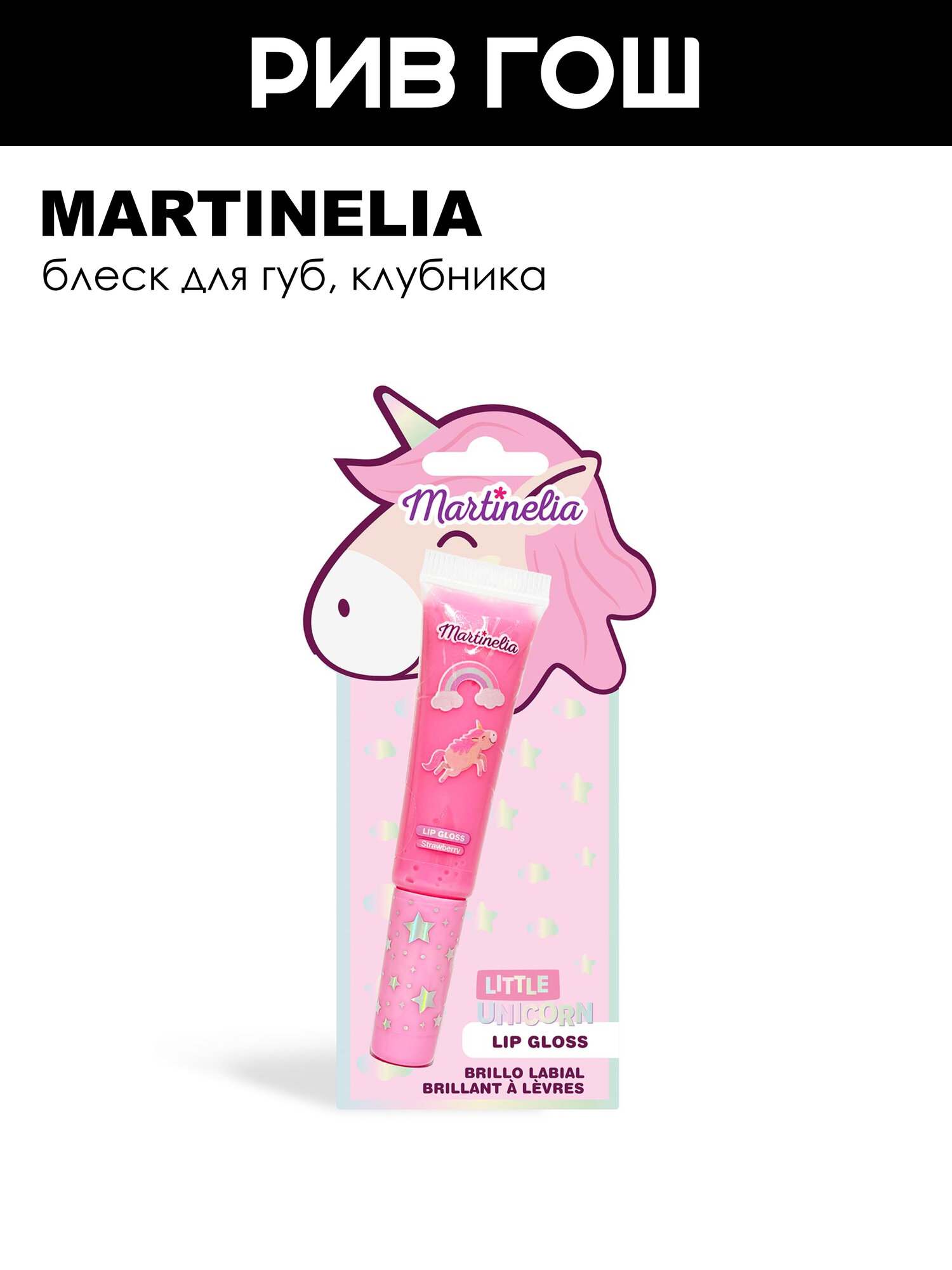 MARTINELIA детский блеск для губ, увлажняющий, 7 мл, Клубника