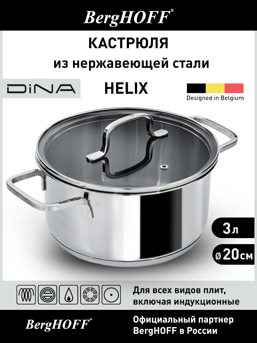 Кастрюля с крышкой, BergHOFF Dina Helix, 3л, нержавеющая сталь, диаметр 20 см, стеклянная крышка