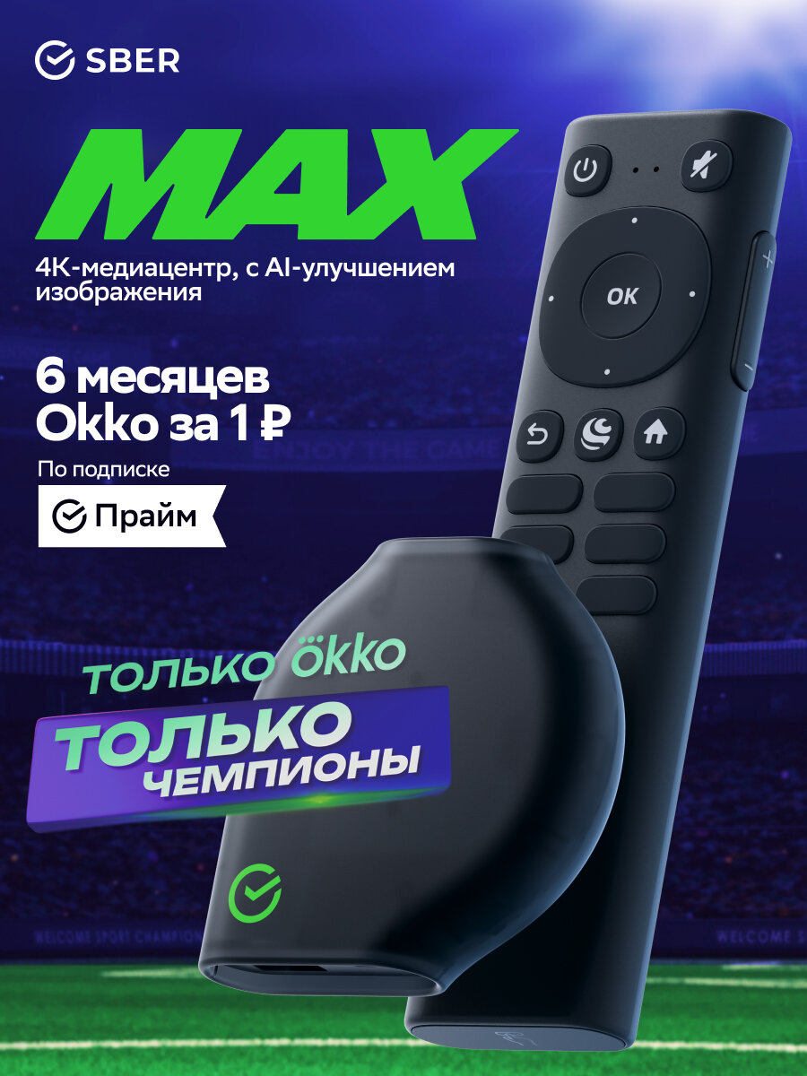 Лимитированный медиацентр SberBox MAX + Подписка Оkko, 4K UHD 3/32Гб с Wi-Fi и Ethernet, черный