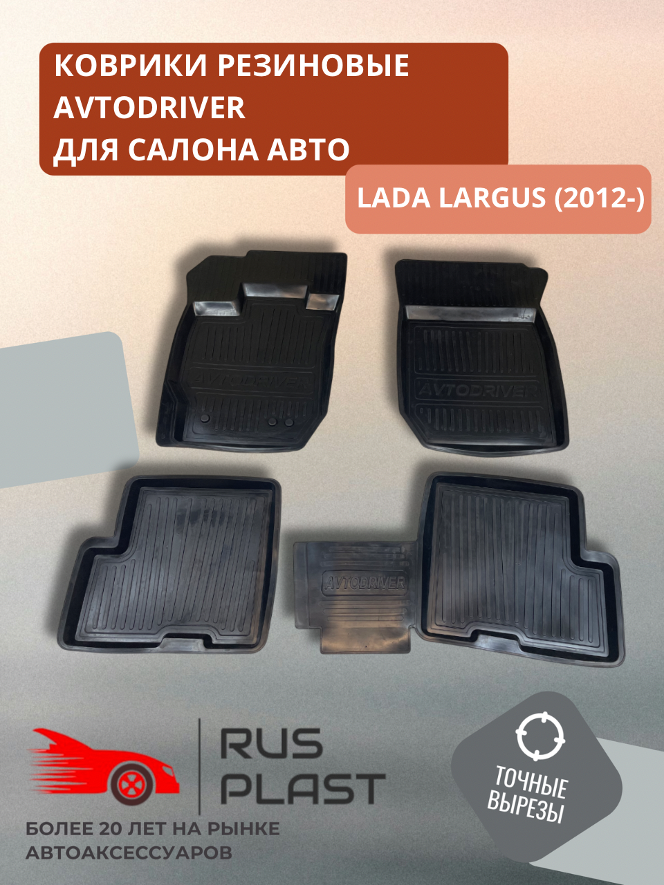 Коврики для салона резиновые Avtodriver для Lada Largus (2012-) 5-ти местный