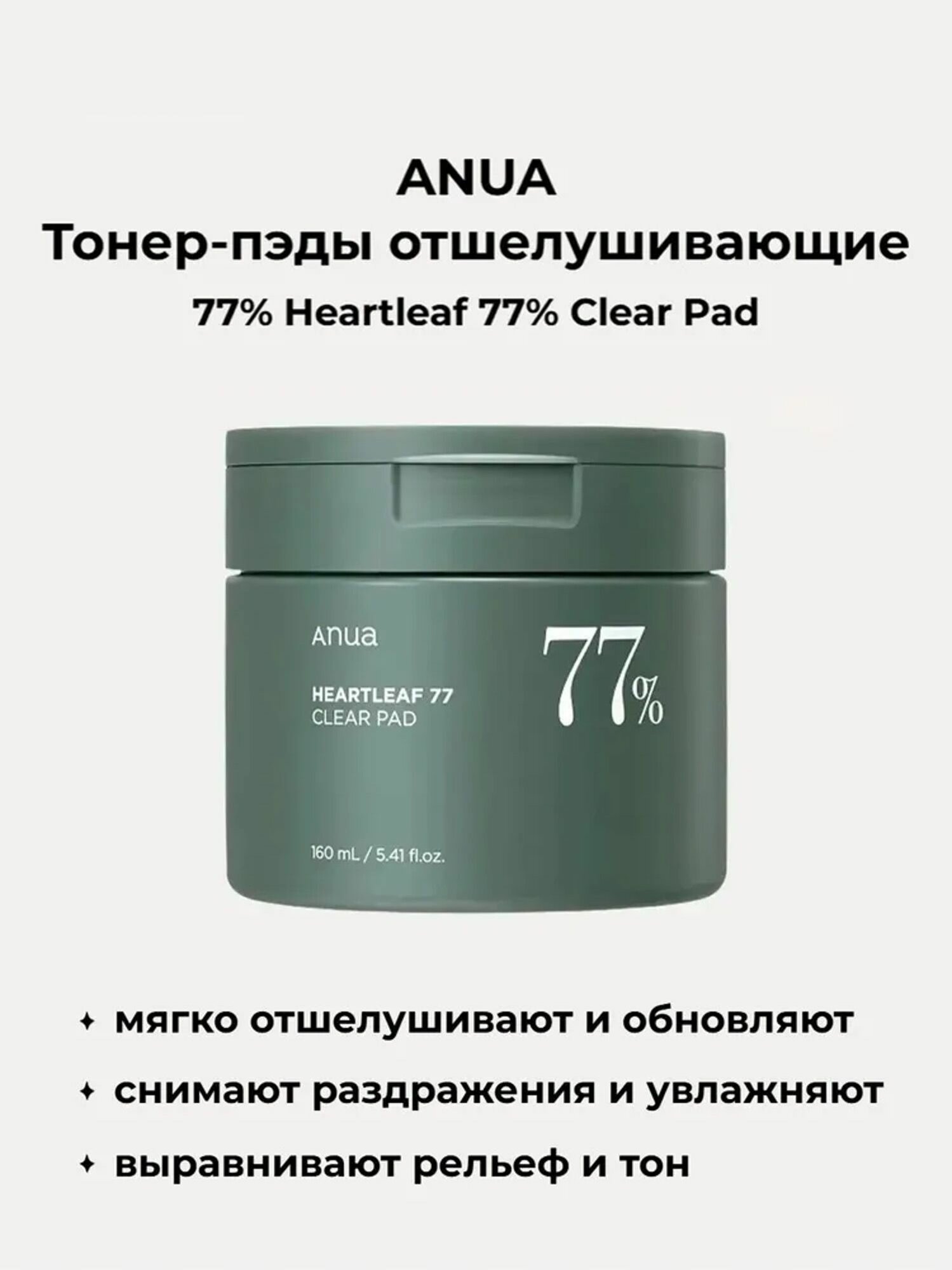 ANUA Тонер-пэды отшелушивающие 77% Heartleaf 77% Clear Pad (70 шт.)