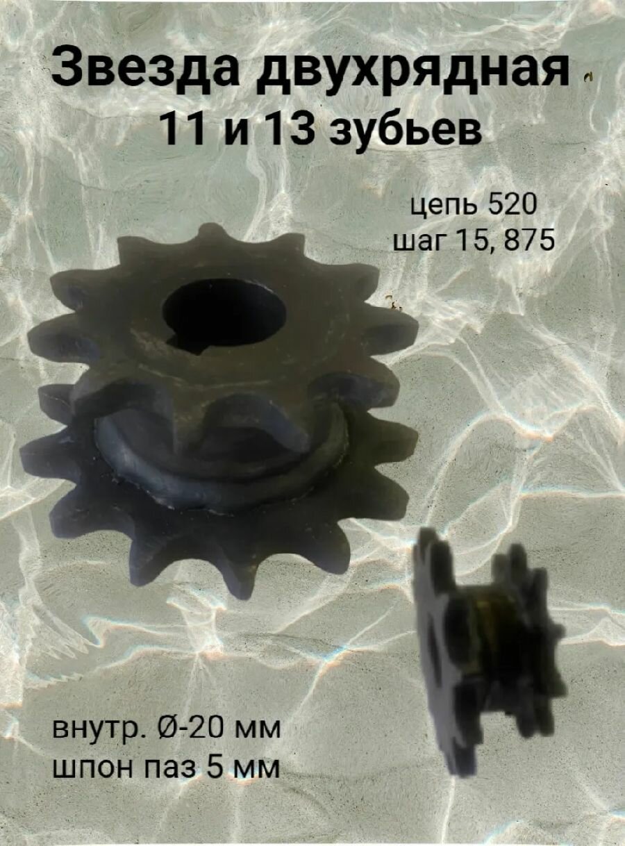 Звезда двухрядная (11 и 13 зуба) для мотобуксировщиков ведущая под цепь ИЖ 520 D-20 мм, шпон паз 5 мм, шаг 15,875