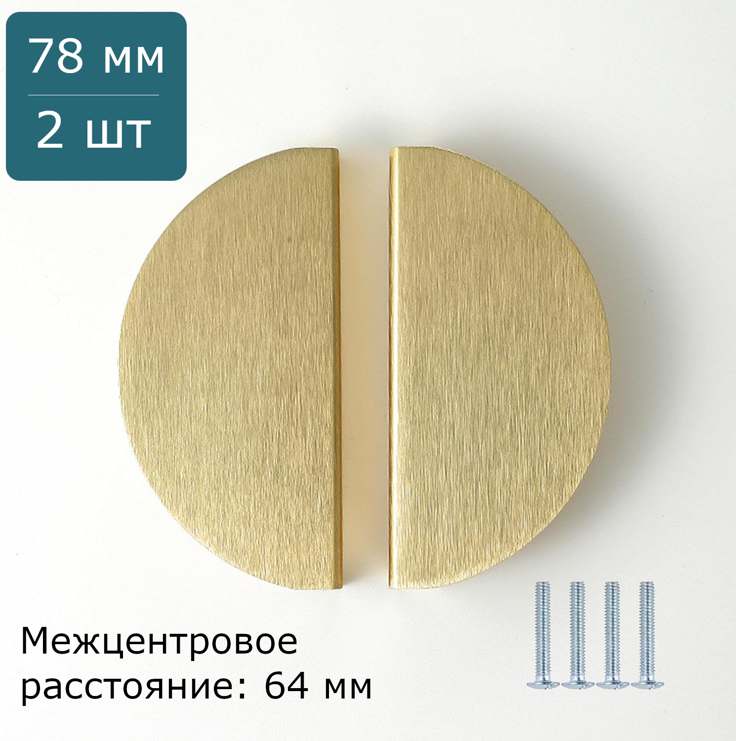 Комплект из 2 шт. Ручки мебельные полукруглые золотые для шкафа кухни ящика, 78 мм.