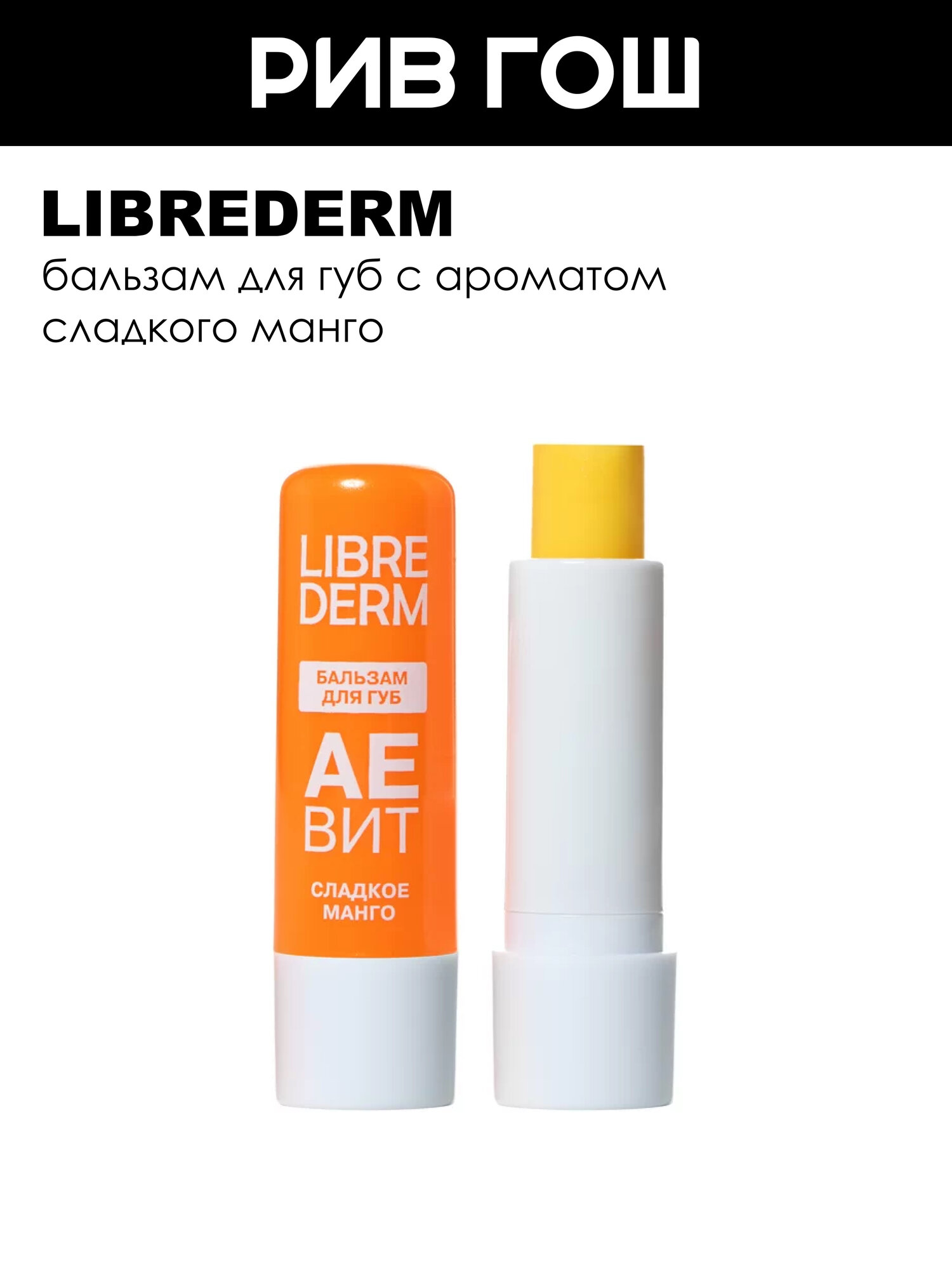 LIBREDERM Бальзам для губ Аевит, 4 г, с ароматом Сладкое Манго