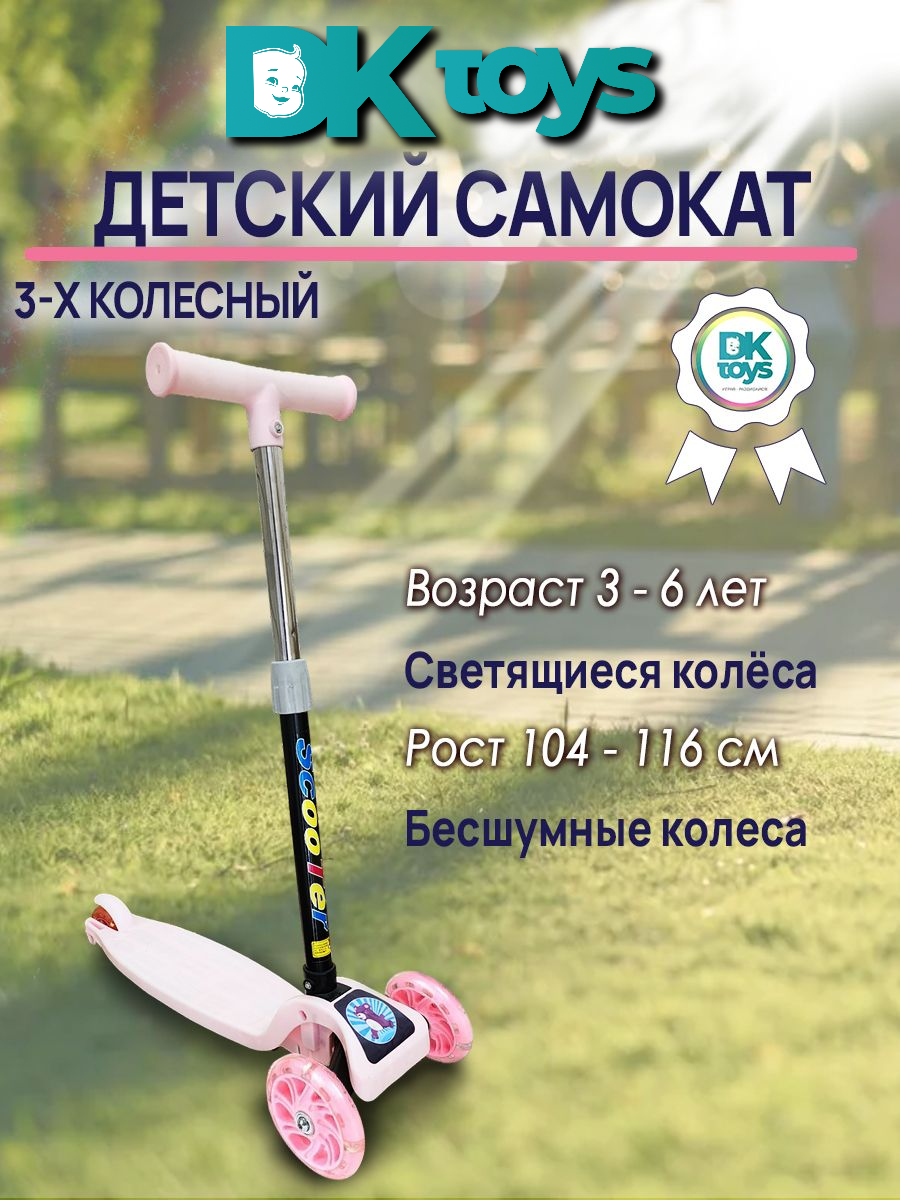 Самокат DKtoys, детский, 3-х колесный, 3-6 лет, до 35 кг, розовый
