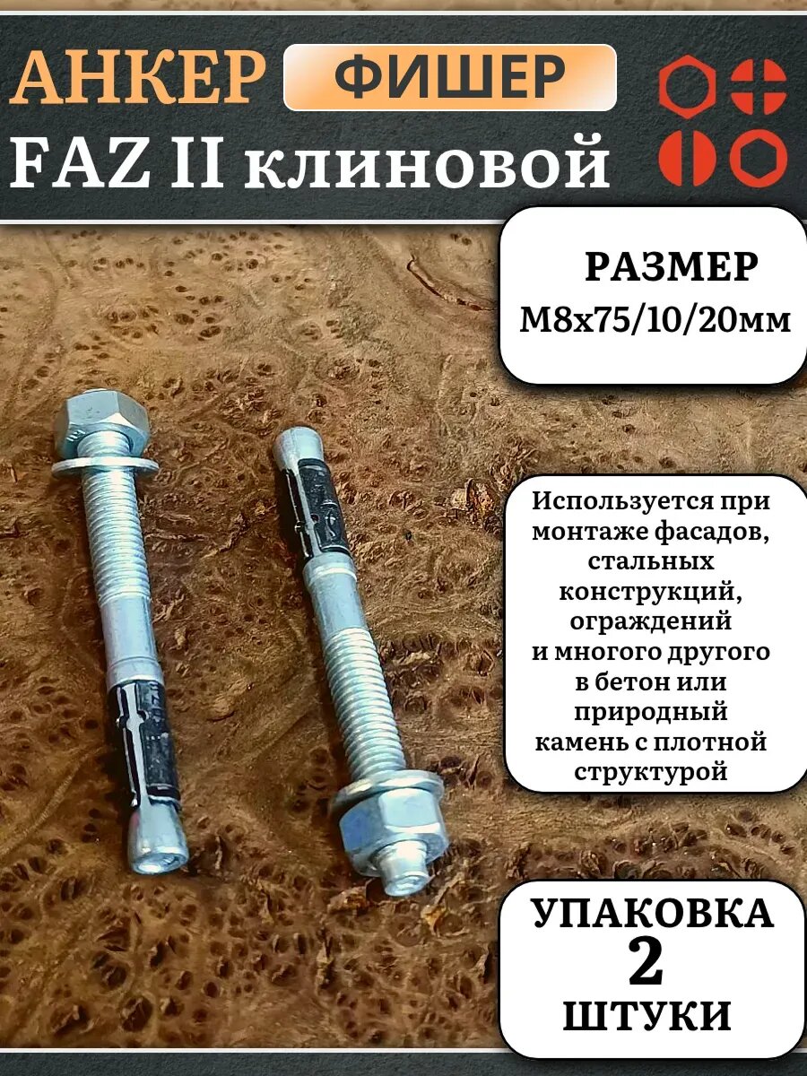 Анкер фишер FAZ II клиновой M8x75/10/20 мм, 2 шт.