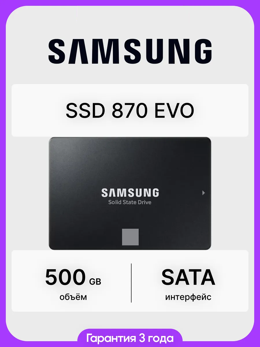 Накопитель SSD SAMSUNG 500Gb 870 EVO (2.5" SATA-III, R/W 560/530MB/s, 300TBW, RTL) (MZ-77E500BW)